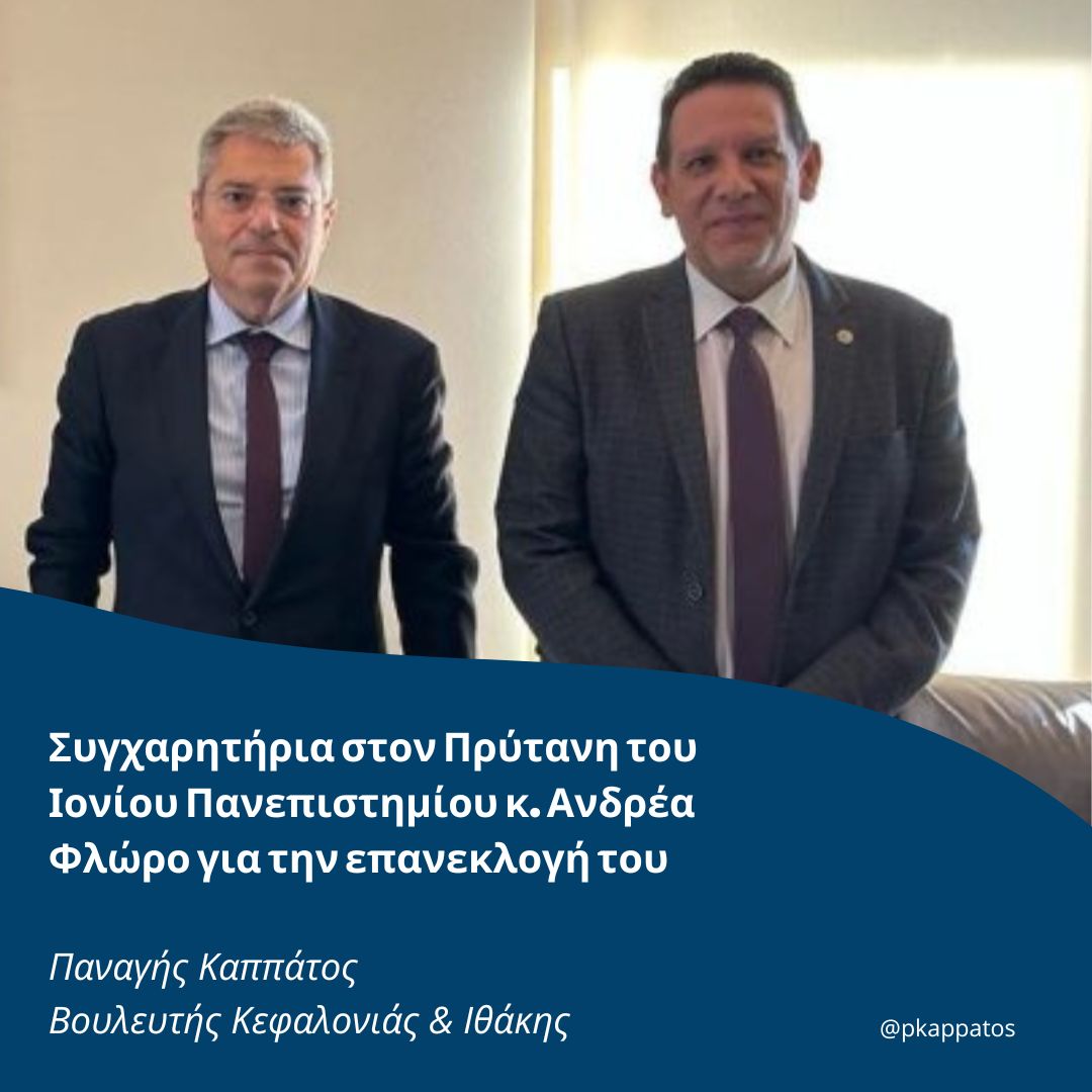 Παναγής Καππάτος-Συγχαρητήρια στον Πρύτανη του Ιονίου Πανεπιστημίου κ ...