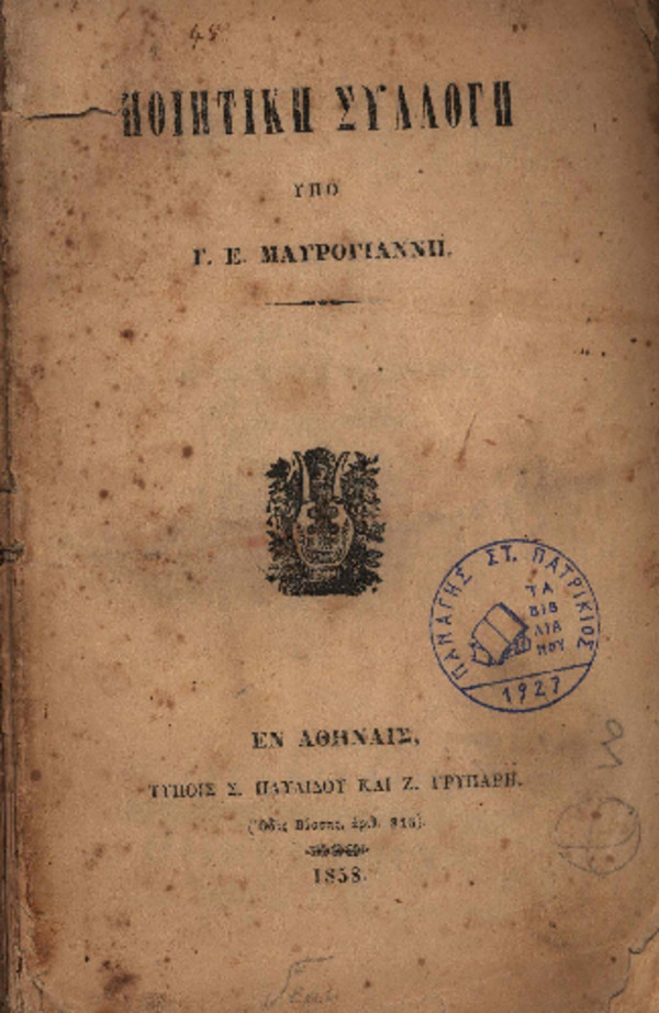 Ιακωβάτειος Βιβλιοθήκη Έκθεμα Ιουνίου: ''Γεράσιμος Μαυρογιάννης ...
