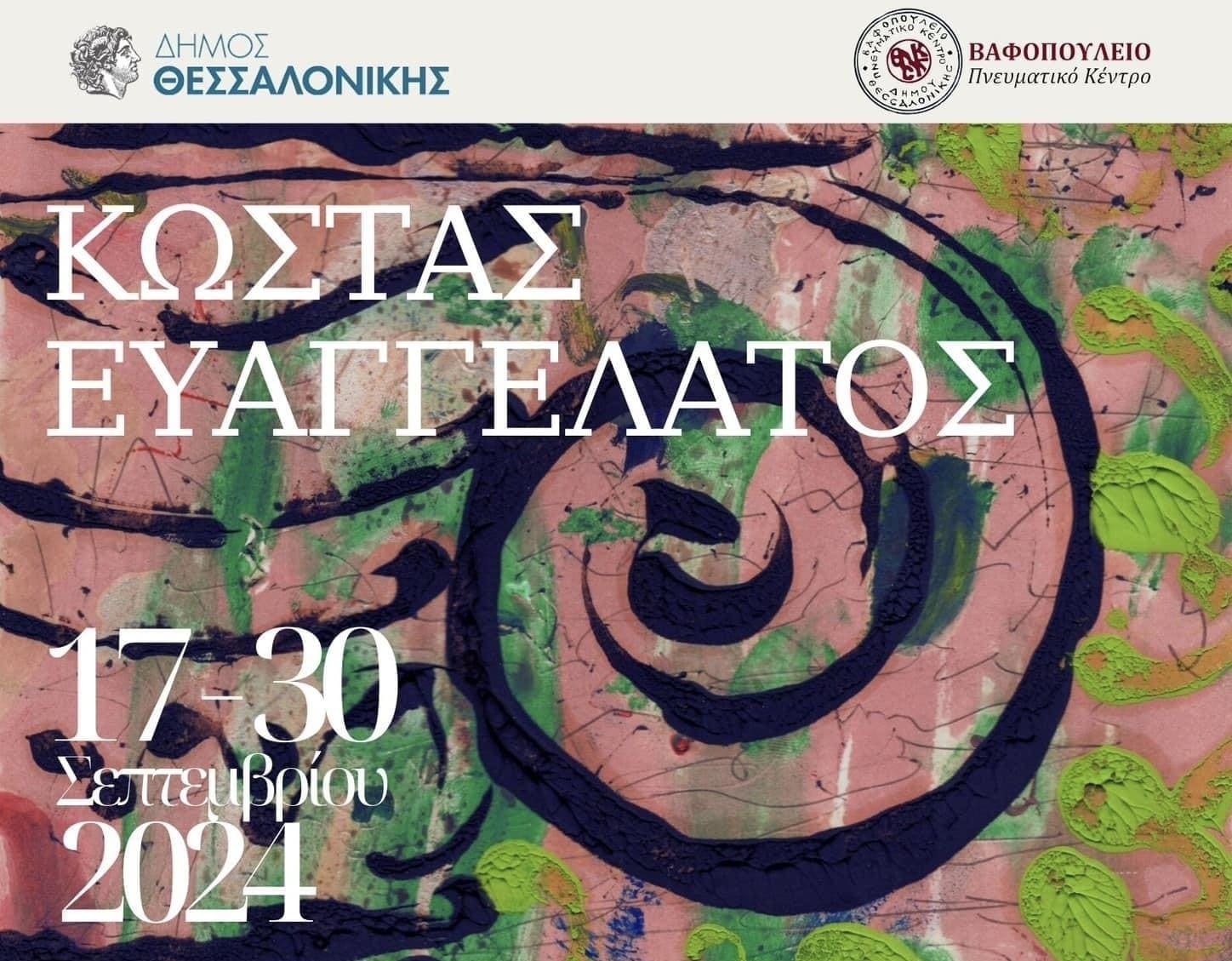 ΖΩΓΡΑΦΙΚΕΣ ΟΠΤΙΚΕΣ ΣΥΝΑΦΕΙΕΣ, Ατομική Έκθεση Ζωγραφικής Κώστα ...