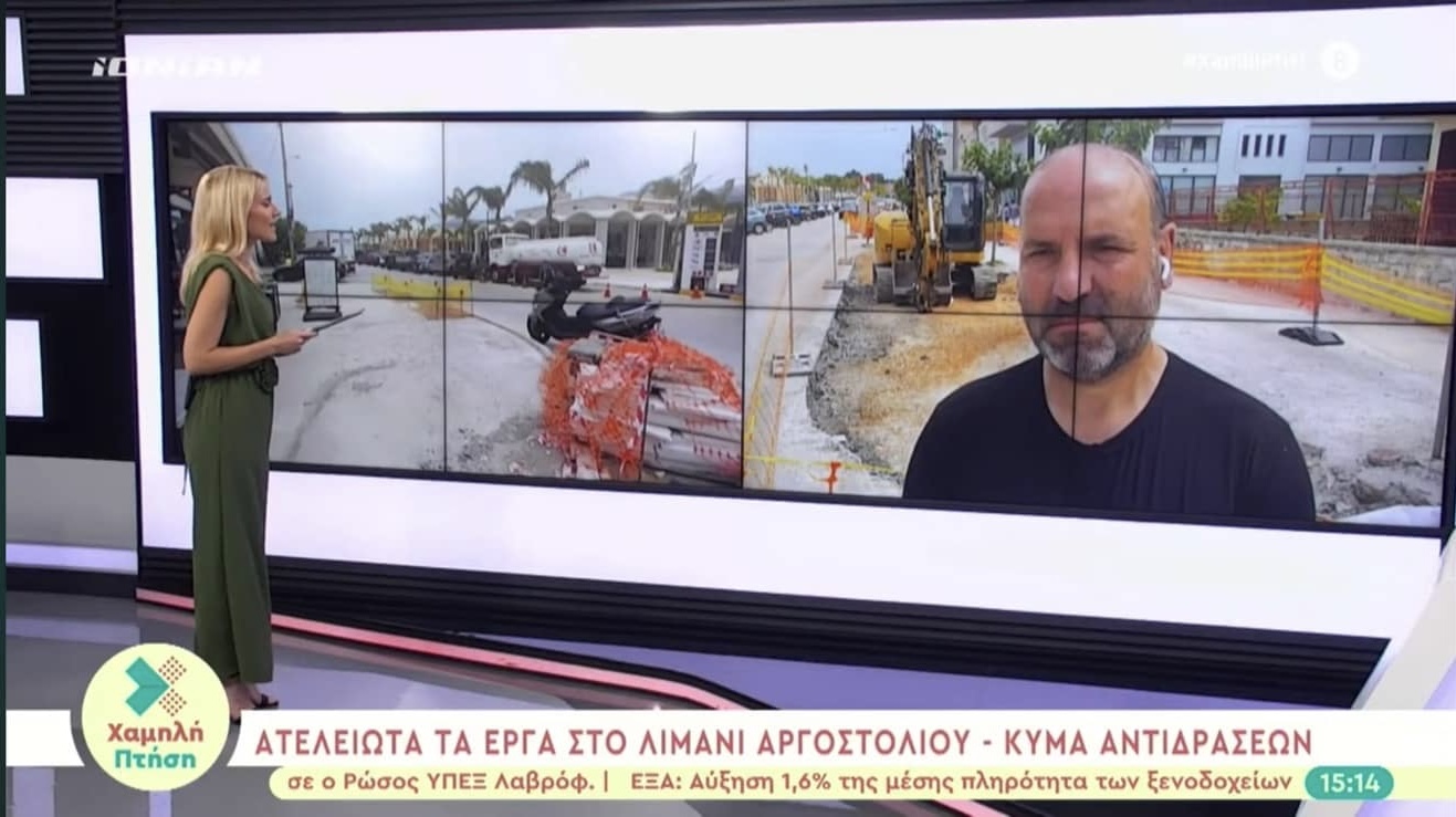 Καθημερινή ταλαιπωρία στην παραλιακή Αργοστολίου –Η εκπομπή «Χαμηλή ...